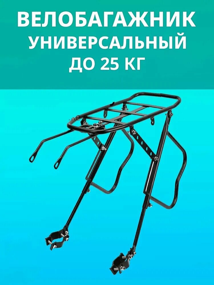 Велобагажник, универсальный, крепление назад, нагрузка до 25кг