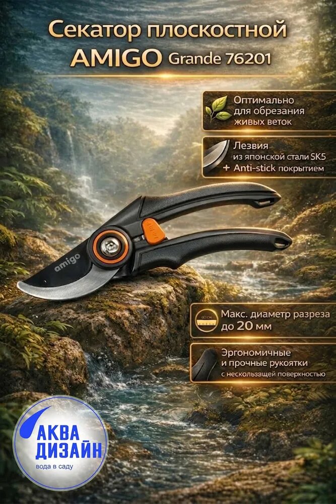Секатор AMIGO 76201, плоскостной, сталь, нескользящее покрытие