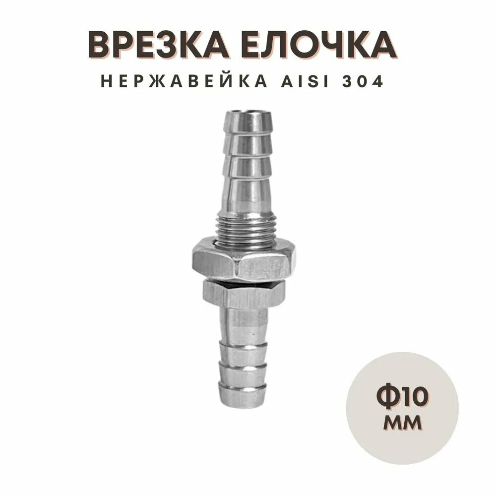 Врезка елочка нержавейка для шланга ф10мм