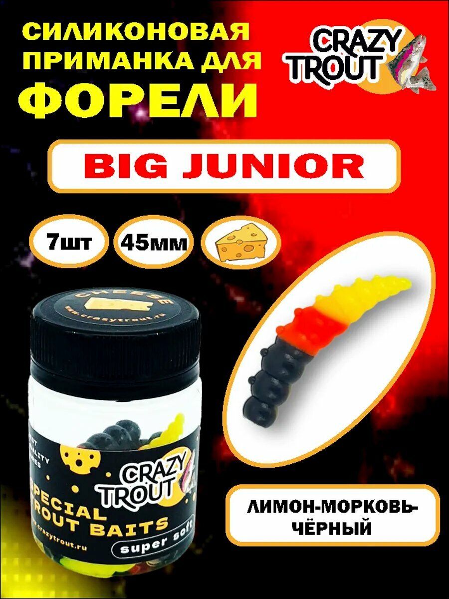 Силиконовая приманка для ловли форели BIG JUNIOR