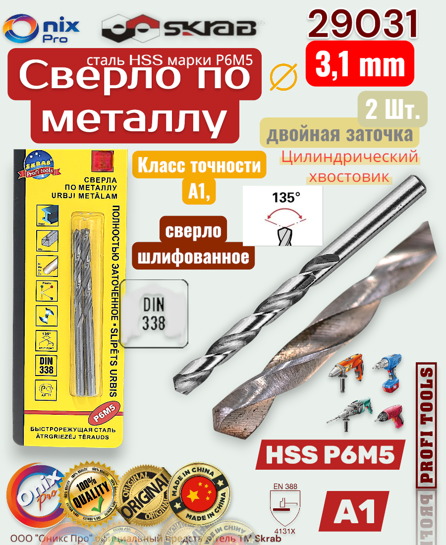 Сверло по металлу 3,1 мм двойная заточка из быстрорежущей стали P6M5/HSS 2 шт. 29031