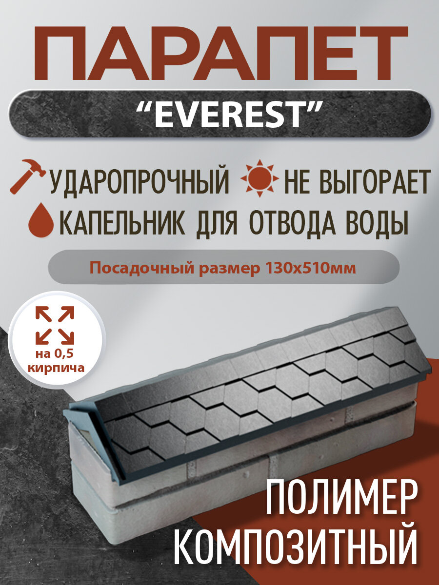 Парапет полимер-композитный Everest, 130х510мм (0,5 кирпича), черный