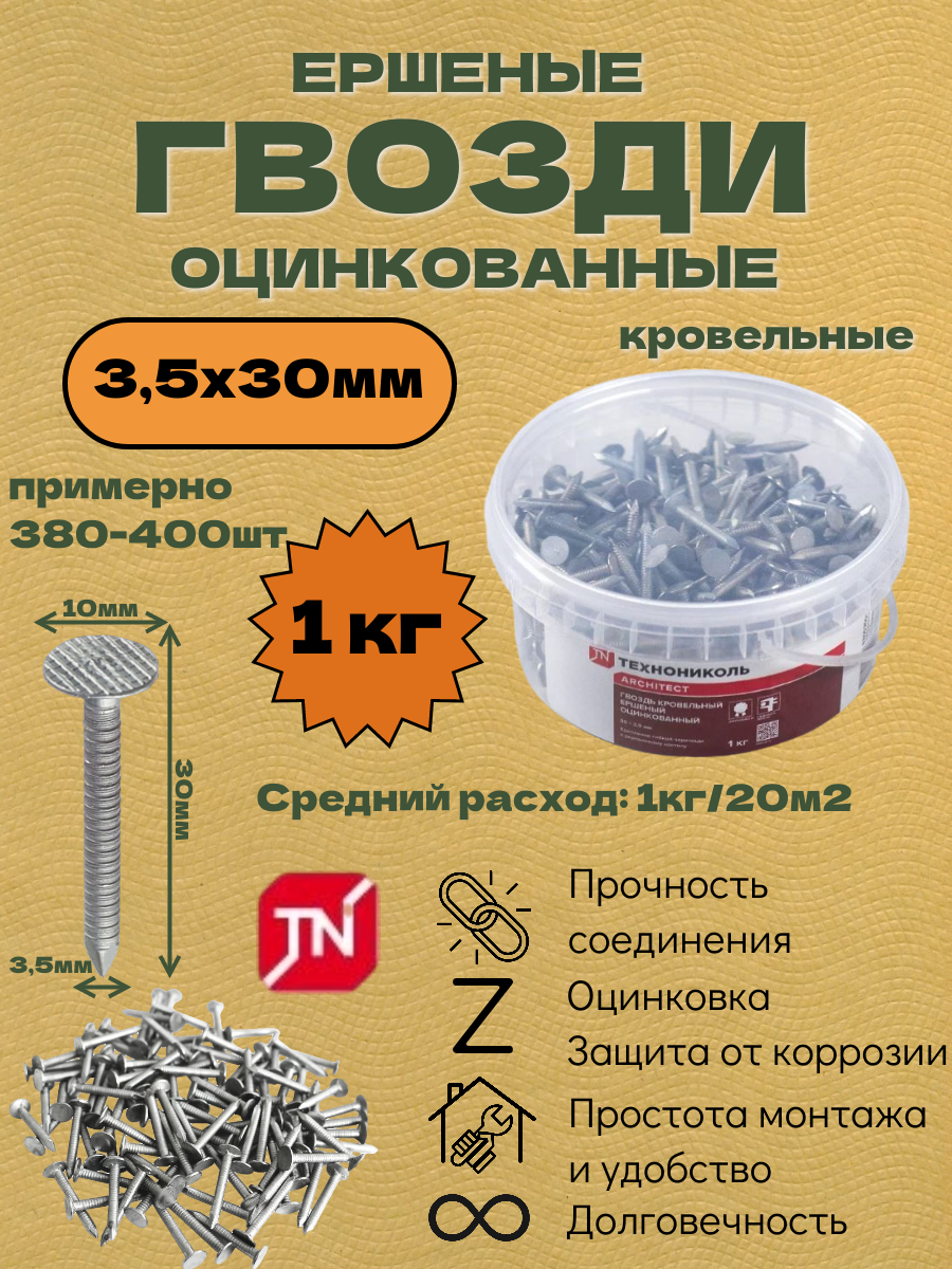 Гвоздь кровельный ершеный оцинкованный технониколь 3,5х30 мм, уп.1кг