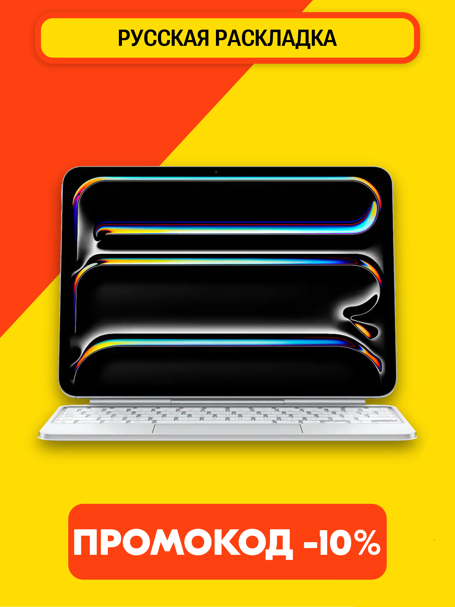 Клавиатура Apple Magic Keyboard для iPad Pro 11" (M4 | 2024) (Белая | White) русская раскладка