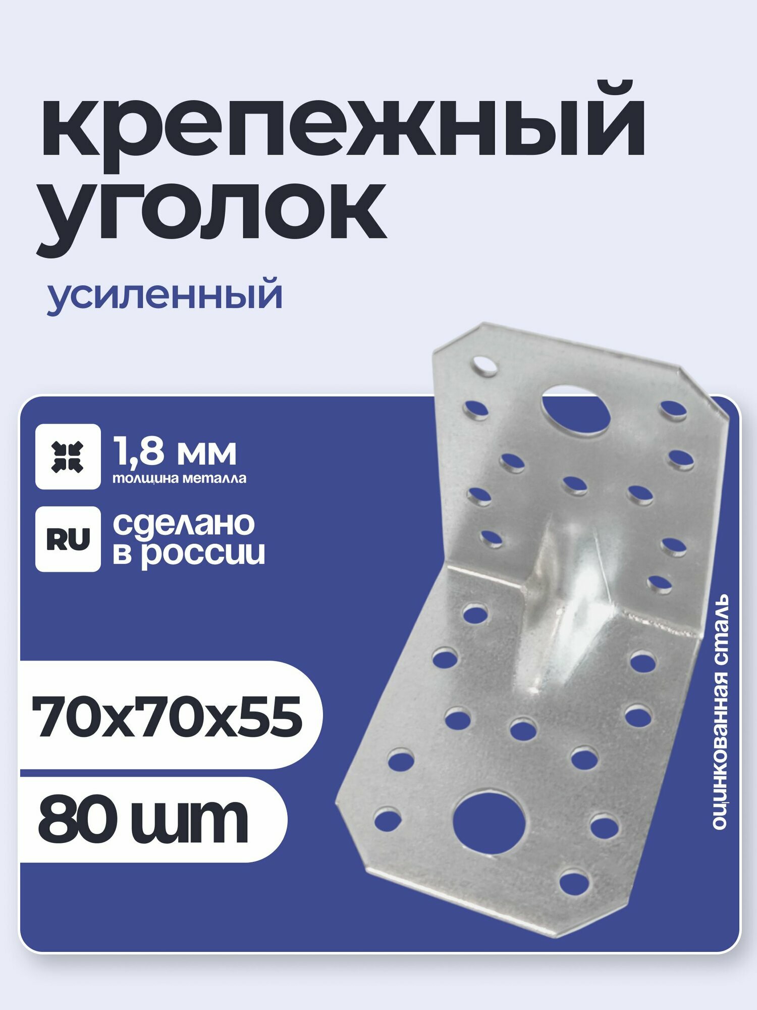 Крепежный уголок усиленный 70х70х55х1,8 мм, 80 шт