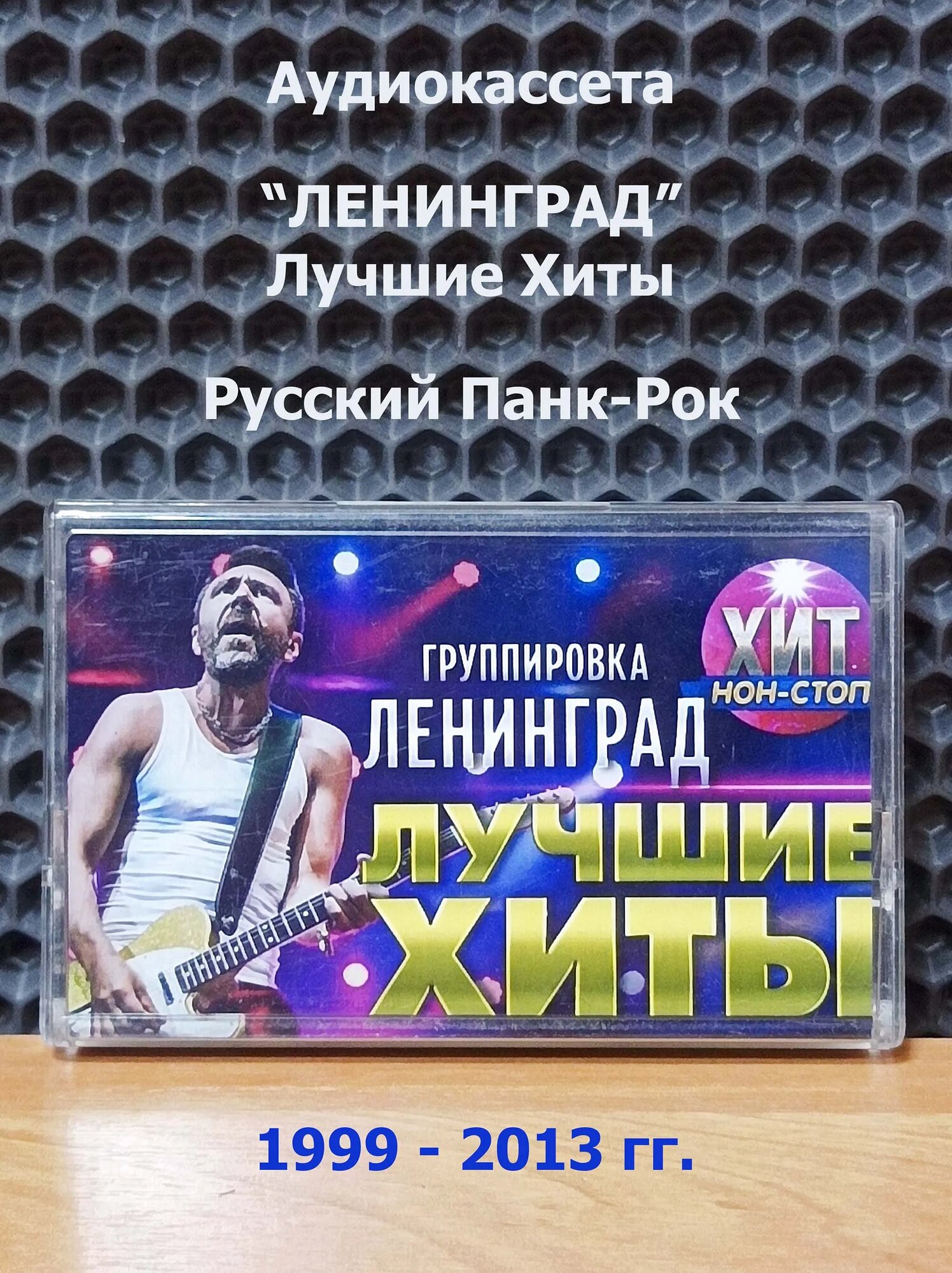 Аудиокассета "Ленинград - Лучшие Хиты", русский панк-рок, 1999-2013 гг.
