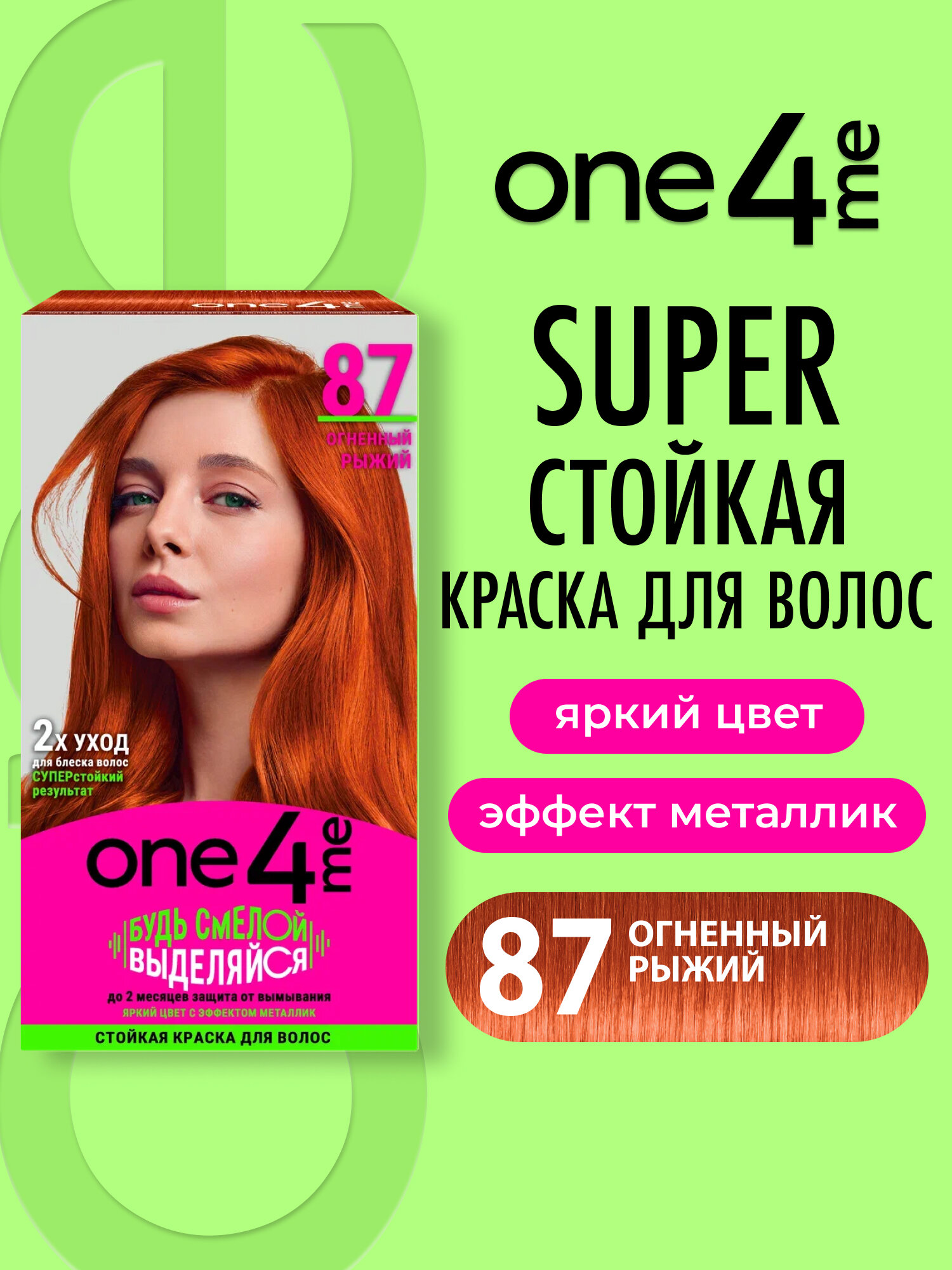 Стойкая краска для волос One4me 87, "Огненный рыжий", 150 мл