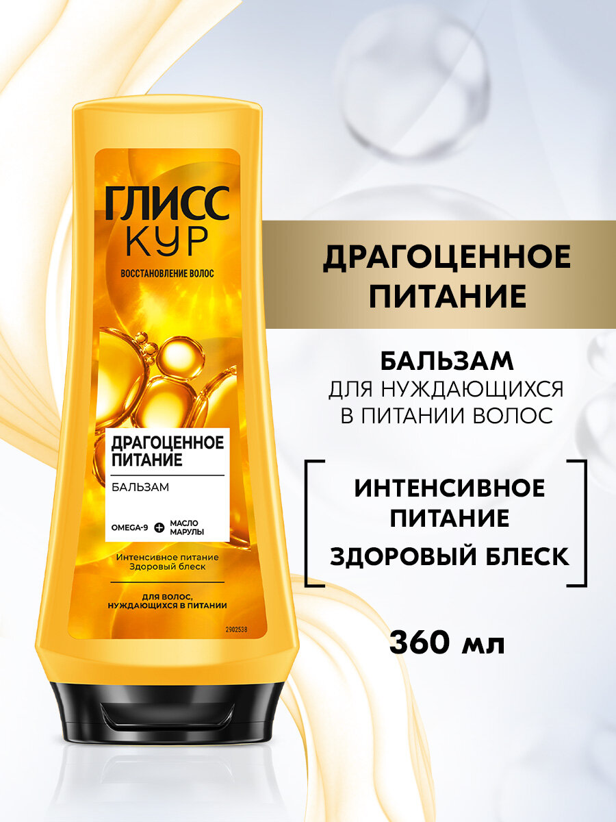 Глисс Кур Бальзам кондиционер для волос женский Драгоценное питание, 360 мл