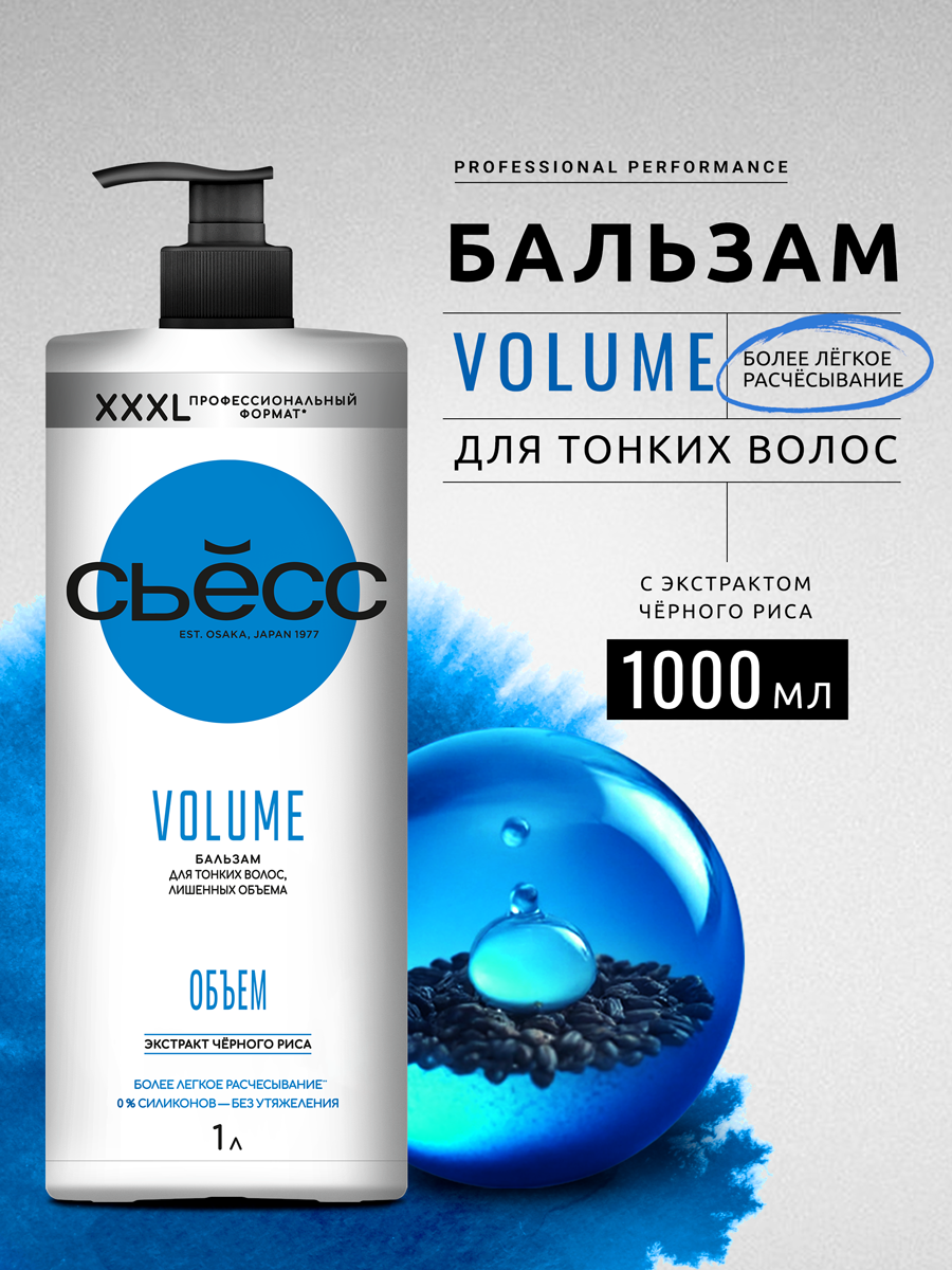 Сьесс Бальзам кондиционер женский Volume для тонких волос, лишенных объёма, воздушный объём без утяжеления, 1000 мл