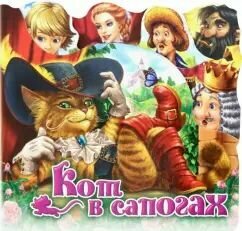 Серия "Любимая сказка" Кот в сапогах Картон "FunTun"