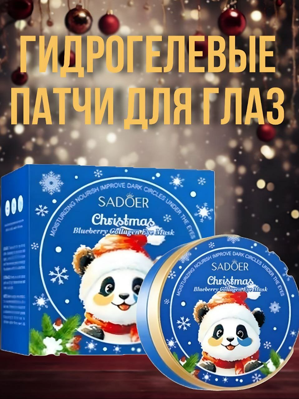 Патчи для глаз SADOER