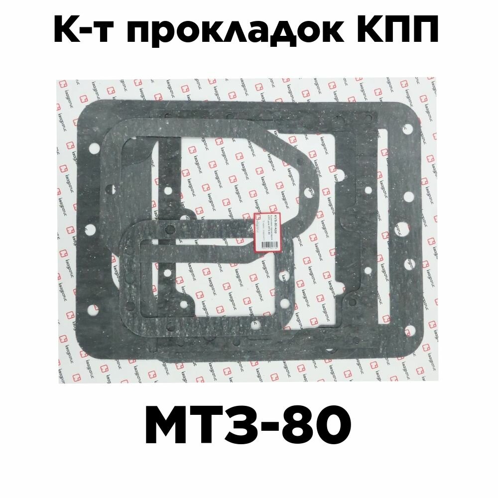 Комплект прокладок КПП МТЗ-80