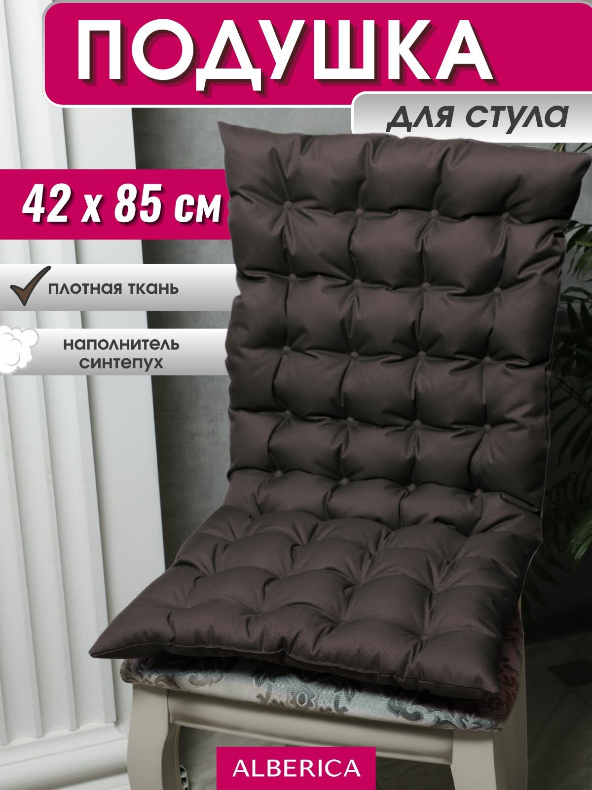Подушка ALBERICA, для стула, синтепух, Оксфорд 42 см x 85 см