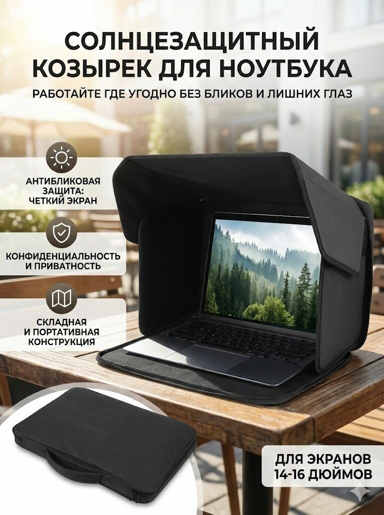 Солнцезащитный козырек для ноутбука 14-16 дюймов складной / Антибликовый чехол для работы на солнце из ткани черный / Защитная шторка для монитора и приватности складной антибликовый козырек для монитора защитная шторка от солнца