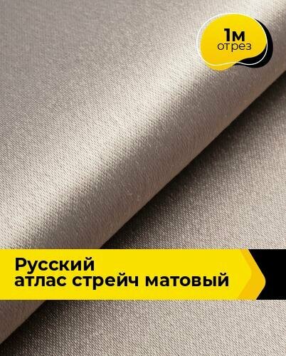 Ткань для шитья и рукоделия "Русский" атлас стрейч матовый, отрез 1 м*148 см, цвет бежевый