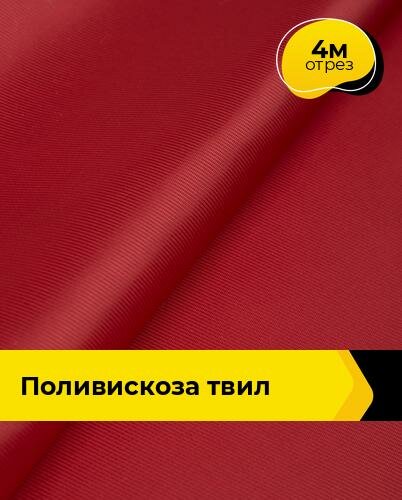 Ткань для шитья и рукоделия Поливискоза "Твил", отрез 4 м*145 см, цвет красный