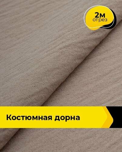 Ткань плательно костюмная для шитья и рукоделия "Дорна" 160 гр/м. кв, отрез 2 м * 150 см, цвет бежевый