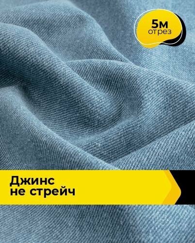 Ткань для шитья и рукоделия Джинс (не стрейч) 5 м*145 см, цвет голубой