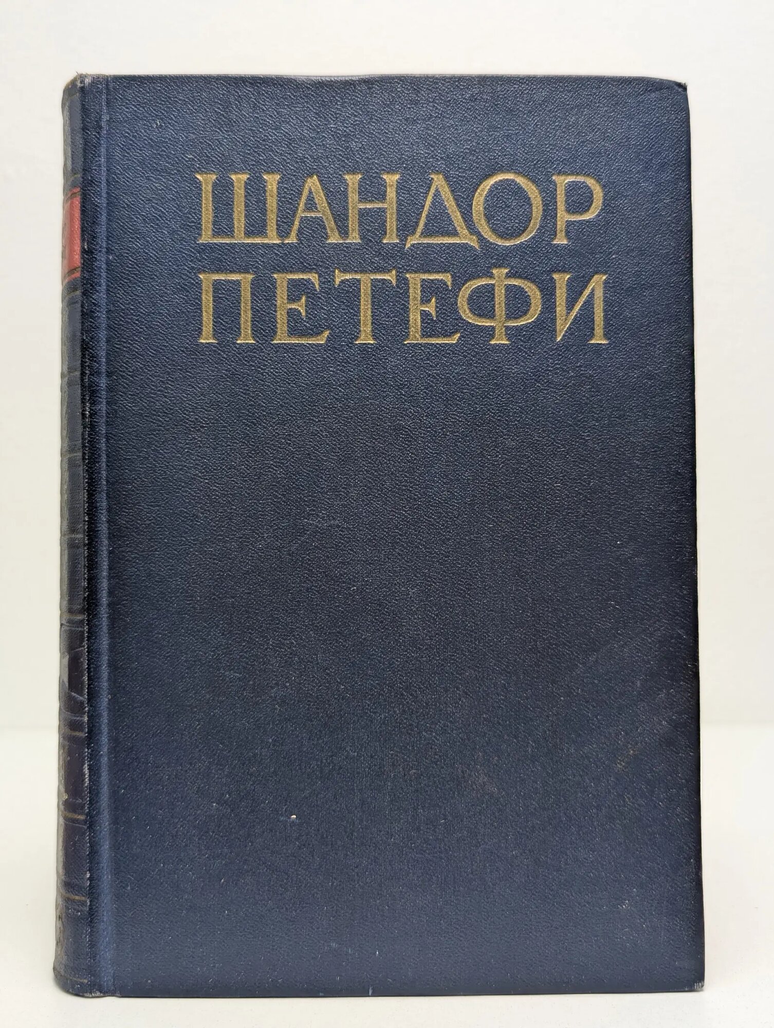 Шандор Петефи. Собрание сочинений в 4 томах. Том 2. Стихотворения 1847-1849 Петефи Шандор 1952