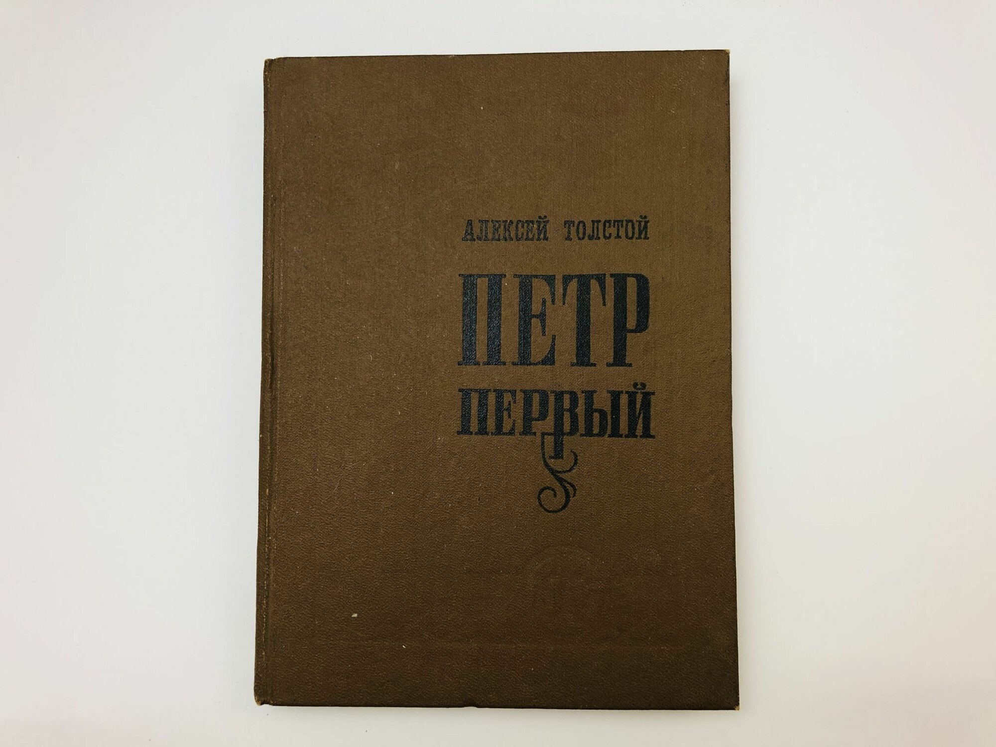 Петр Первый. Роман. Книга 1-я