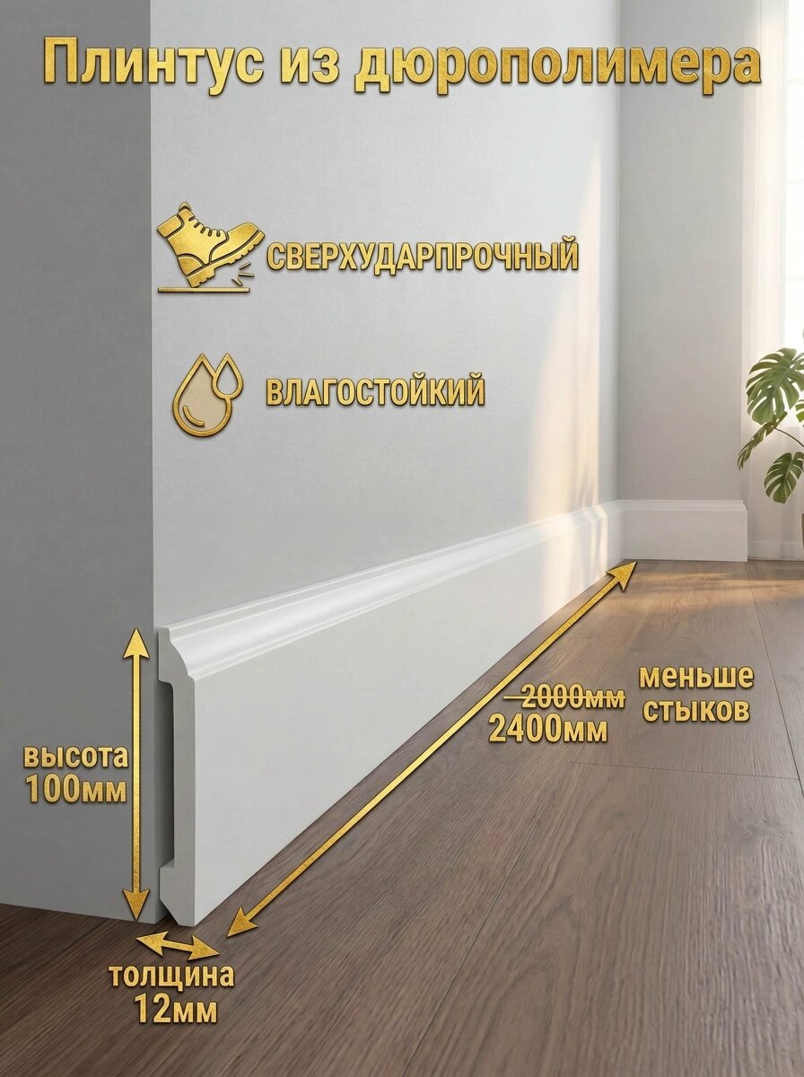 Плинтус из дюрополимера Gambit B100 100х12х2400мм ударопрочный суперударопрочный