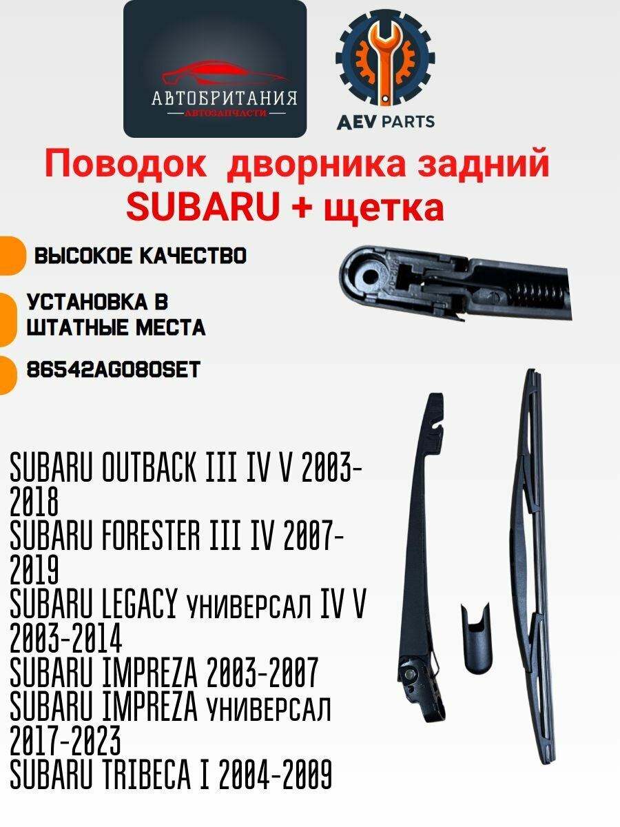 Рычаг стеклоочистителя + щетка SUBARU IMPREZA OUTBACK FORESTER LEGACY 86532AG080