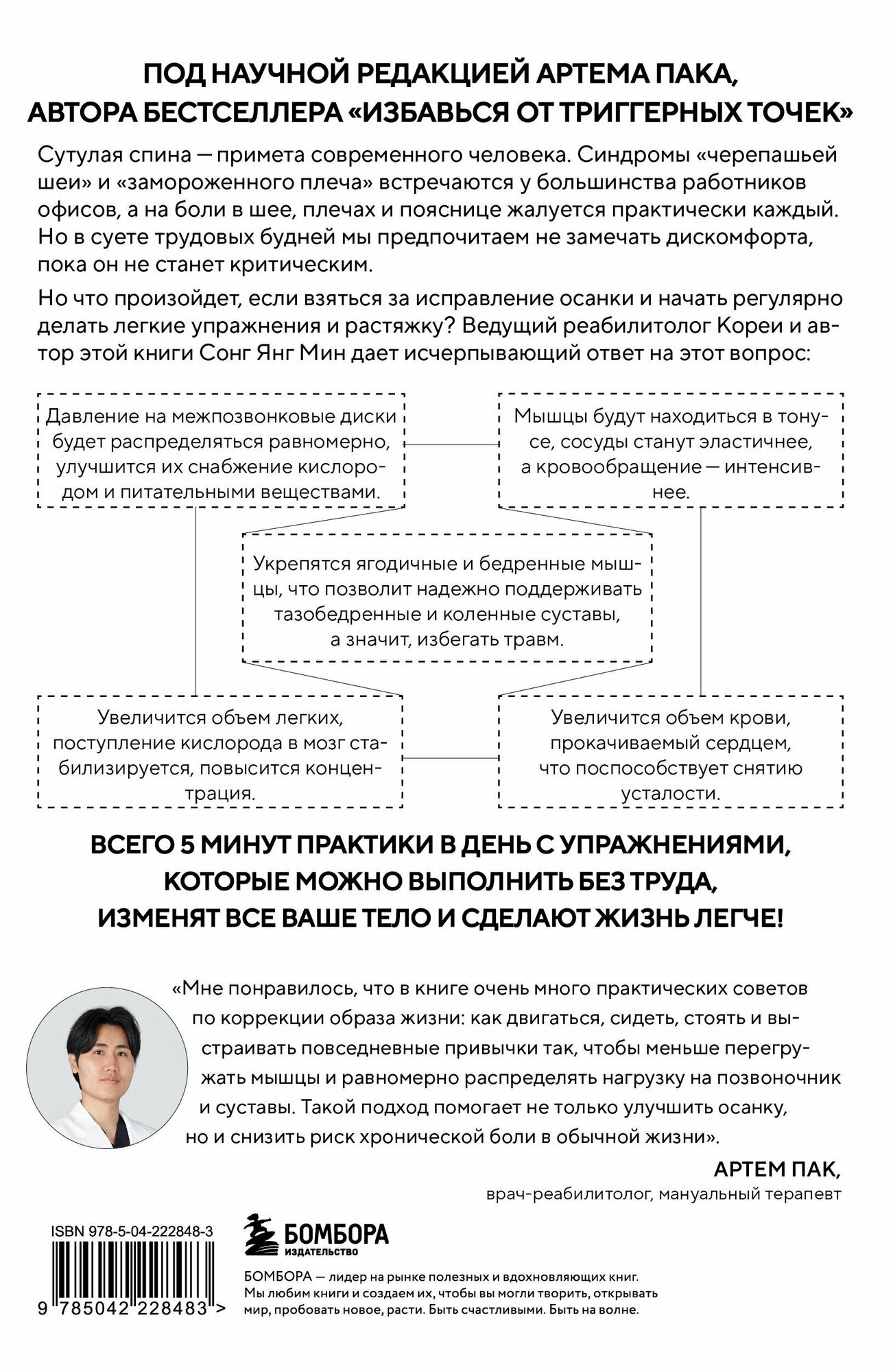Книга "Осанка решает все. Один сантиметр от скованности и боли до свободы движения", автор Сонг Янг Мин, издательство бомбора