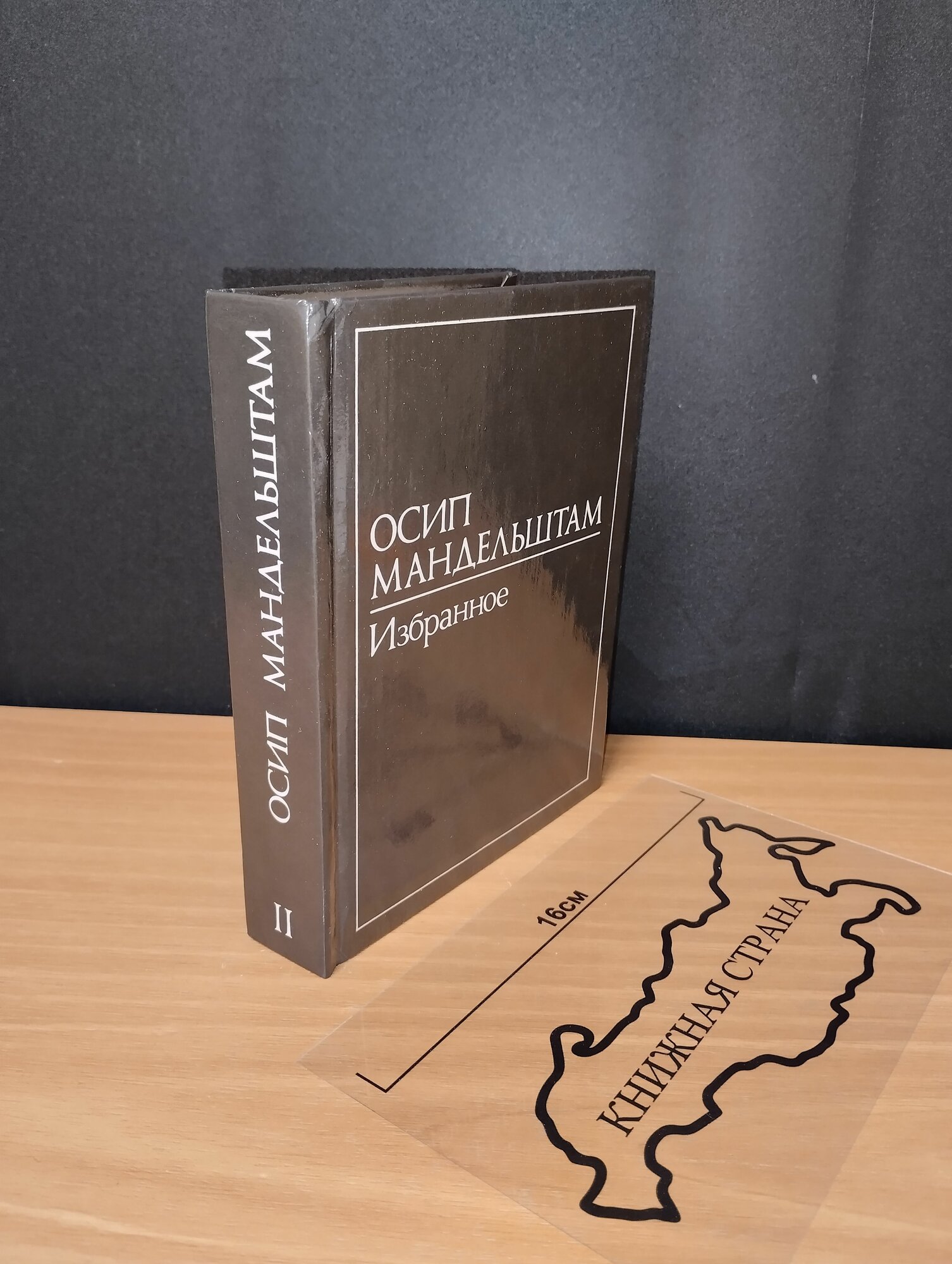 Избранное. Мандельштам Осип Эмильевич. 1991