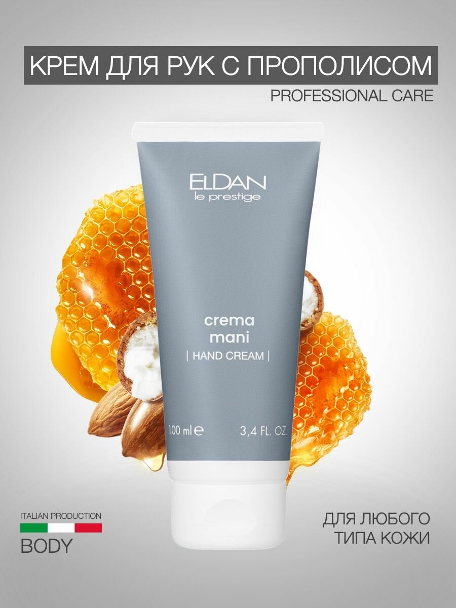 Eldan Cosmetics / Крем для рук парфюмированный с прополисом увлажняющий, заживляющий, 100 мл, Италия
