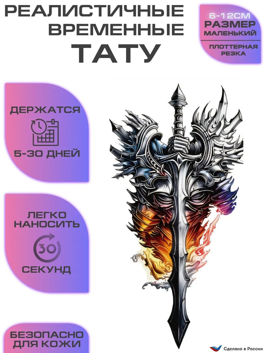 Временные татуировки, переводные тату, наклейка меч