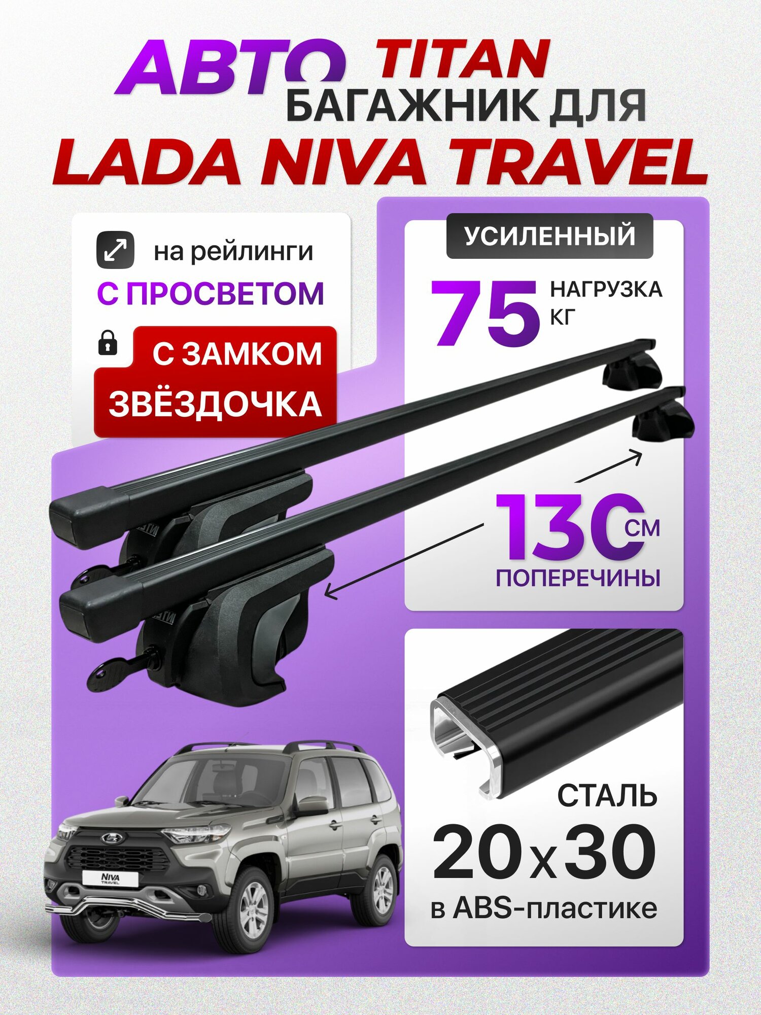 Багажник для Lada Niva Travel (Нива Тревел), Titan-130 20х30, на рейлинги с просветом, (поперечины и упоры)