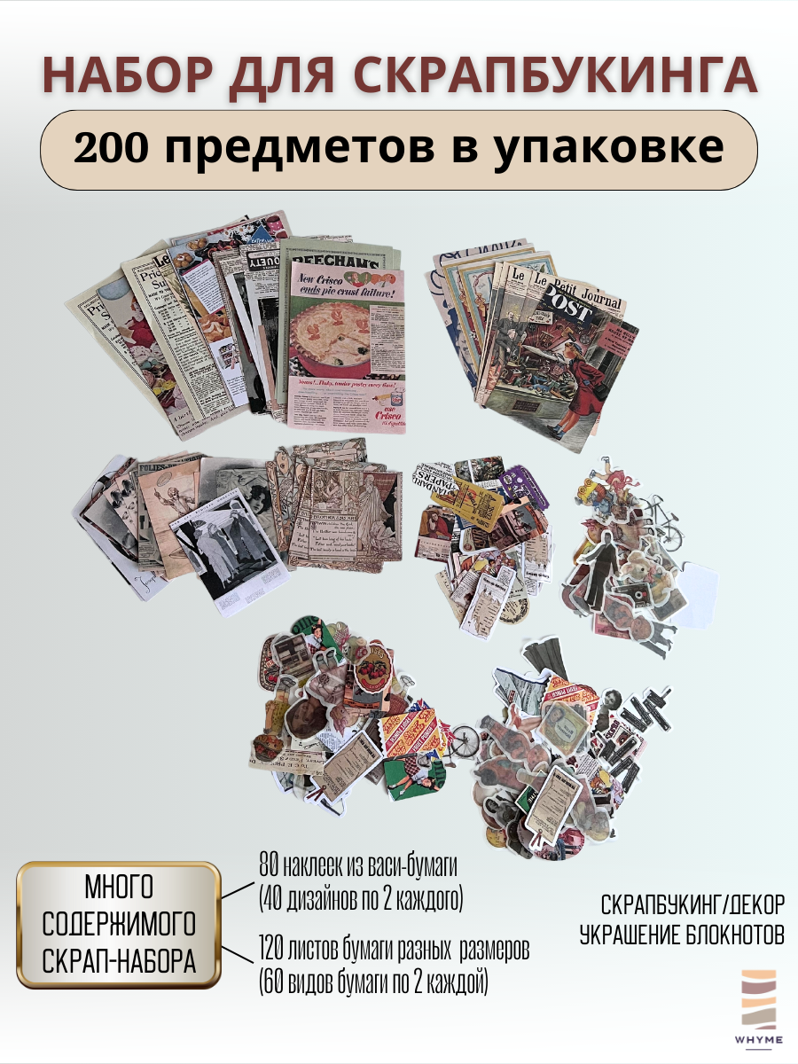 Набор бумаги для скрапбукинга, обычная + самоклеящаяся, 200 листов, 11,5x17см