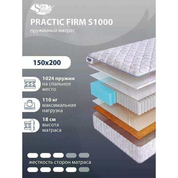 Матрас SkySleep 150x200 PRACTIC FIRM S1000 (высота 18 см, холлофа