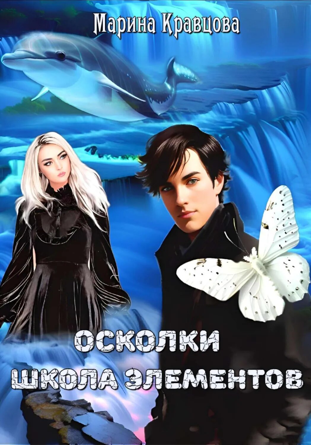 Осколки. Школа элементов [Цифровая книга]