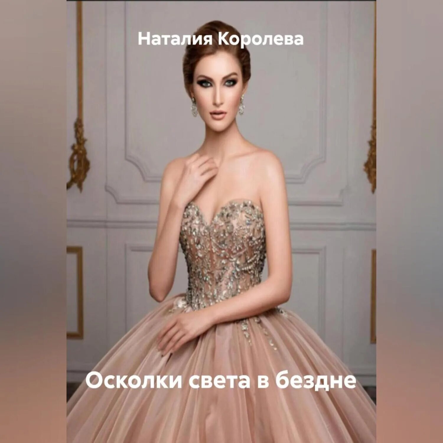 Осколки света в бездне [Аудиокнига]