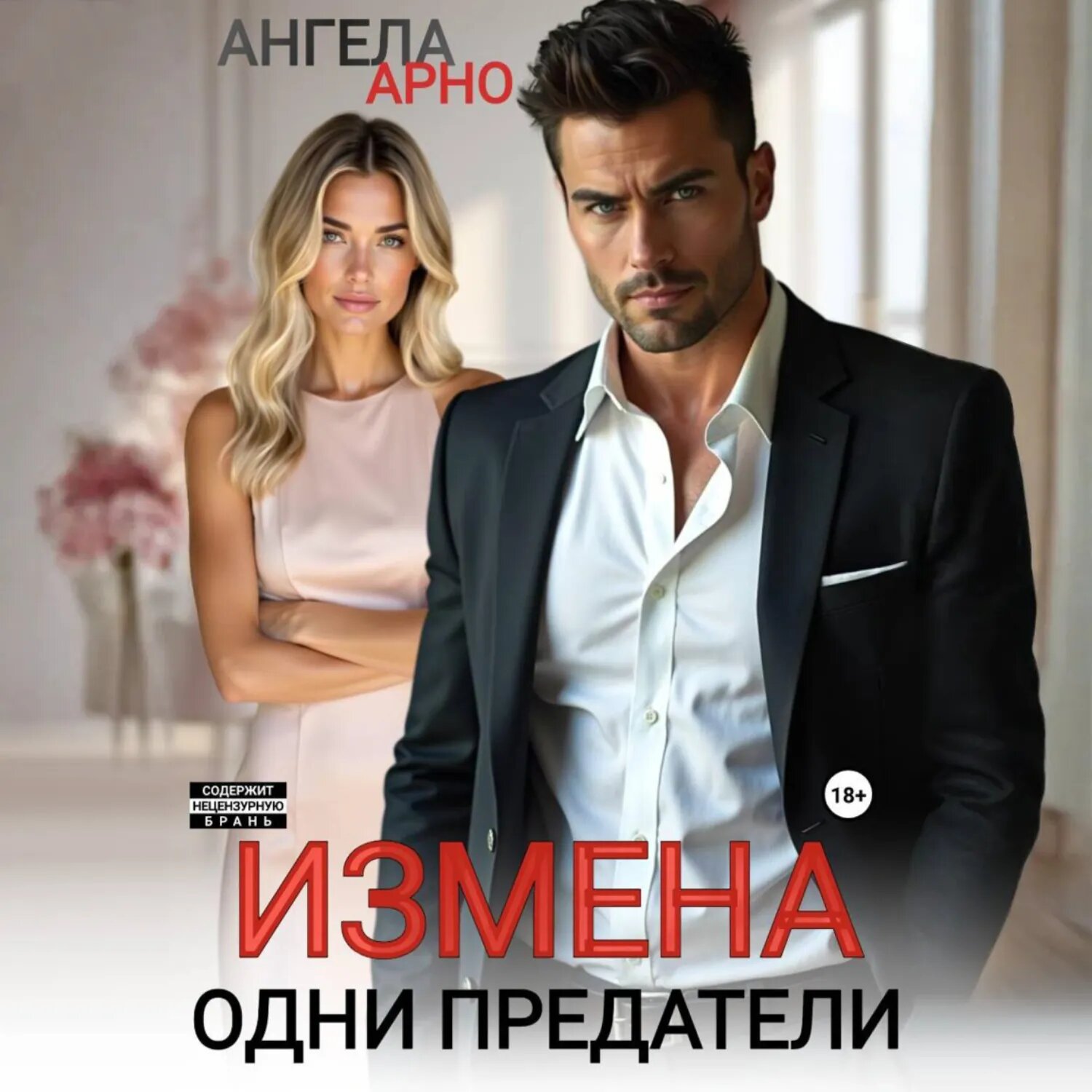 Измена. Одни предатели [Аудиокнига]