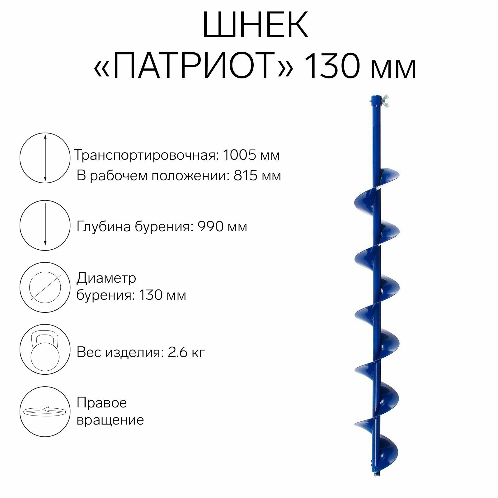 Шнек под шуруповёрт "Патриот" 130 мм, ПВ, тип: шнек для мотоледобура