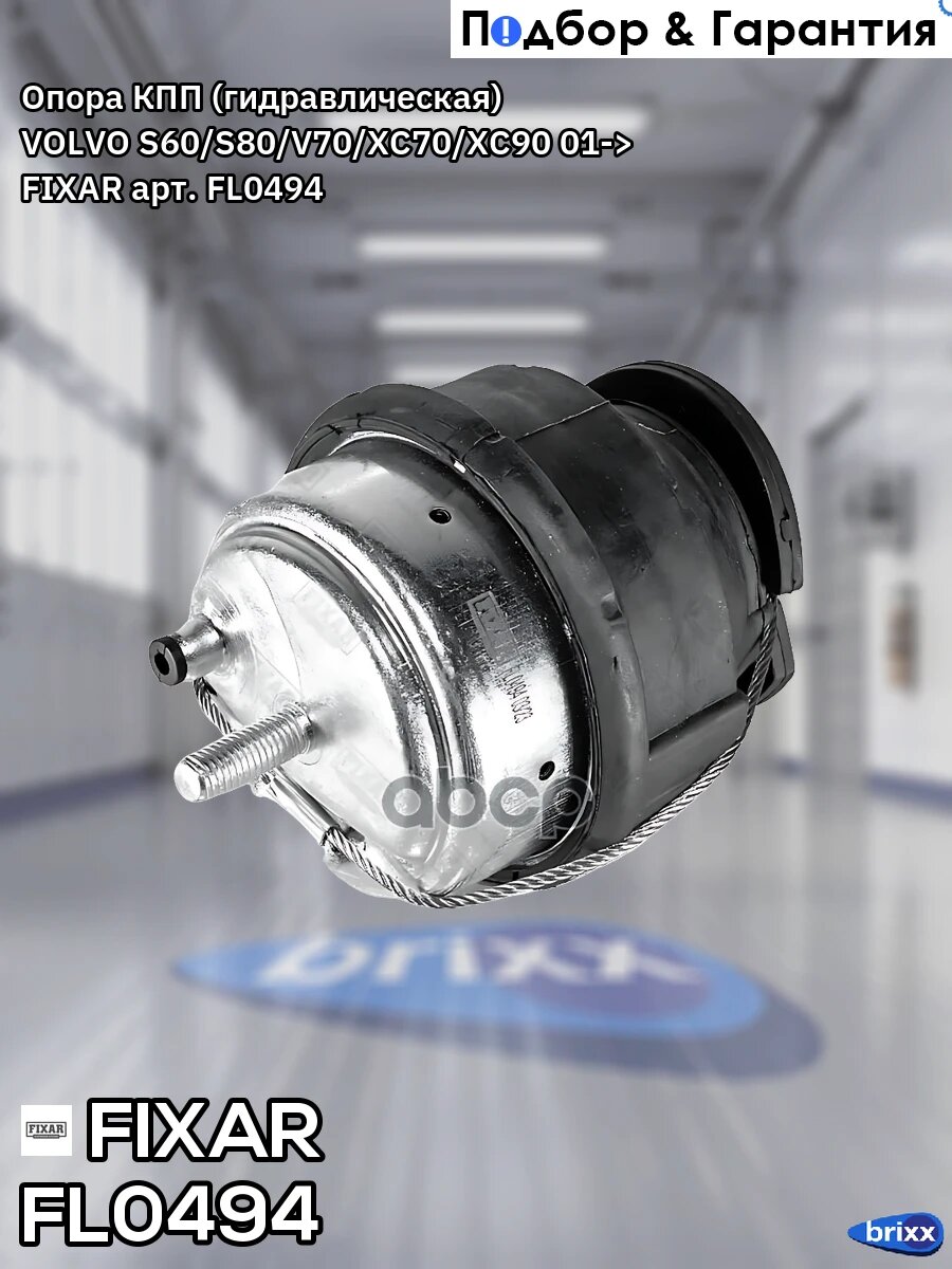Опора КПП (гидравлическая) VOLVO S60/S80/V70/XC70/XC90 01-> FIXAR арт. FL0494