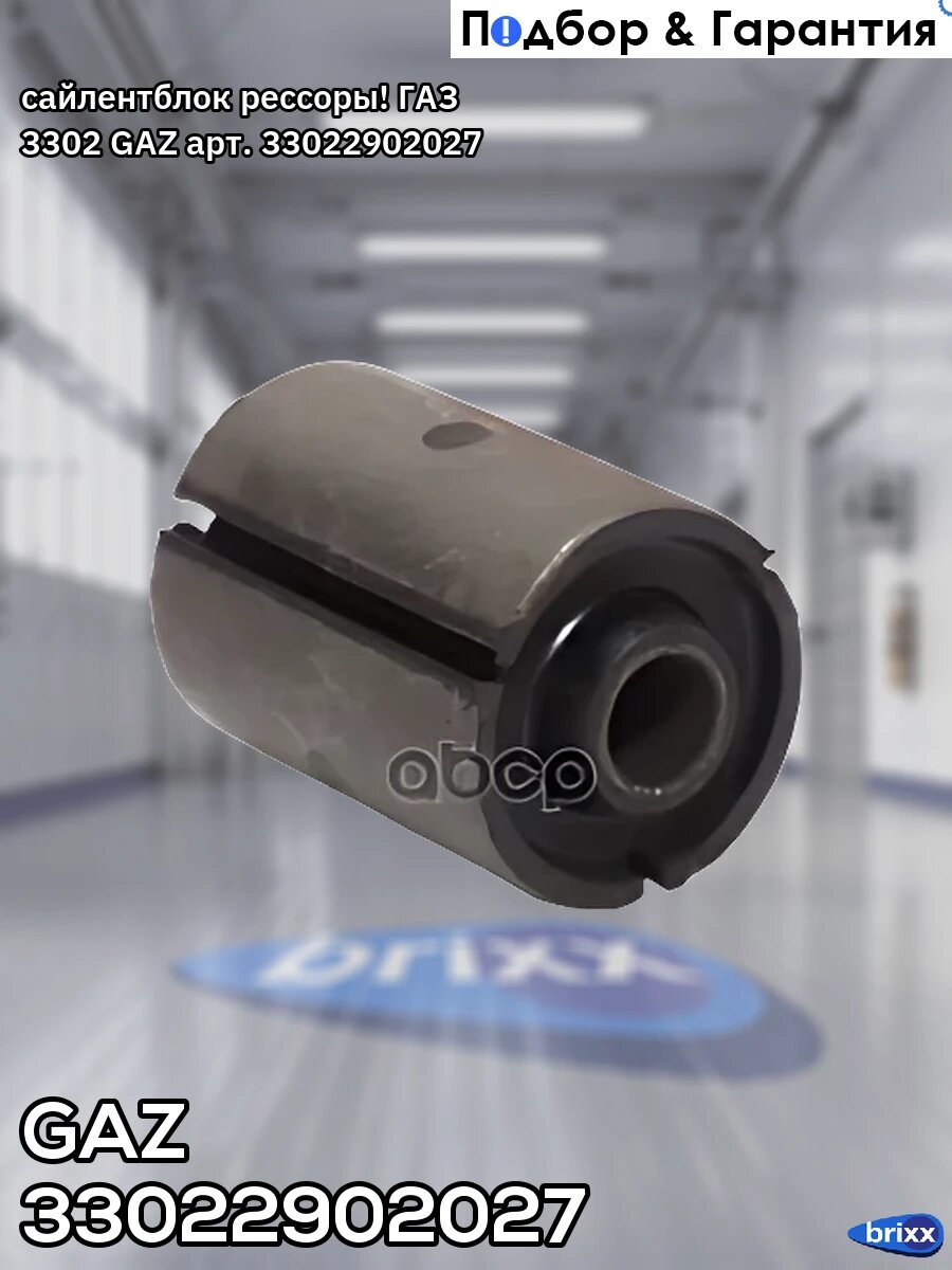 Сайлентблок рессоры! ГАЗ 3302 GAZ арт. 33022902027