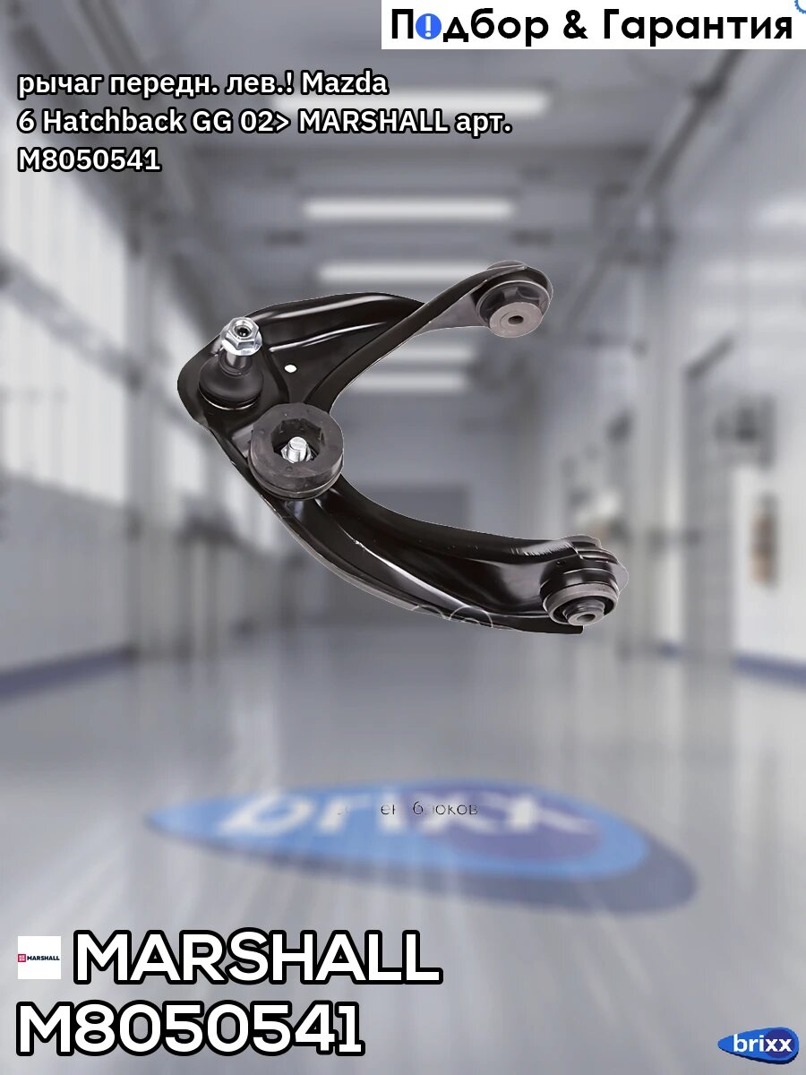 Рычаг передн. лев! Mazda 6 Hatchback GG 02> MARSHALL арт. M8050541