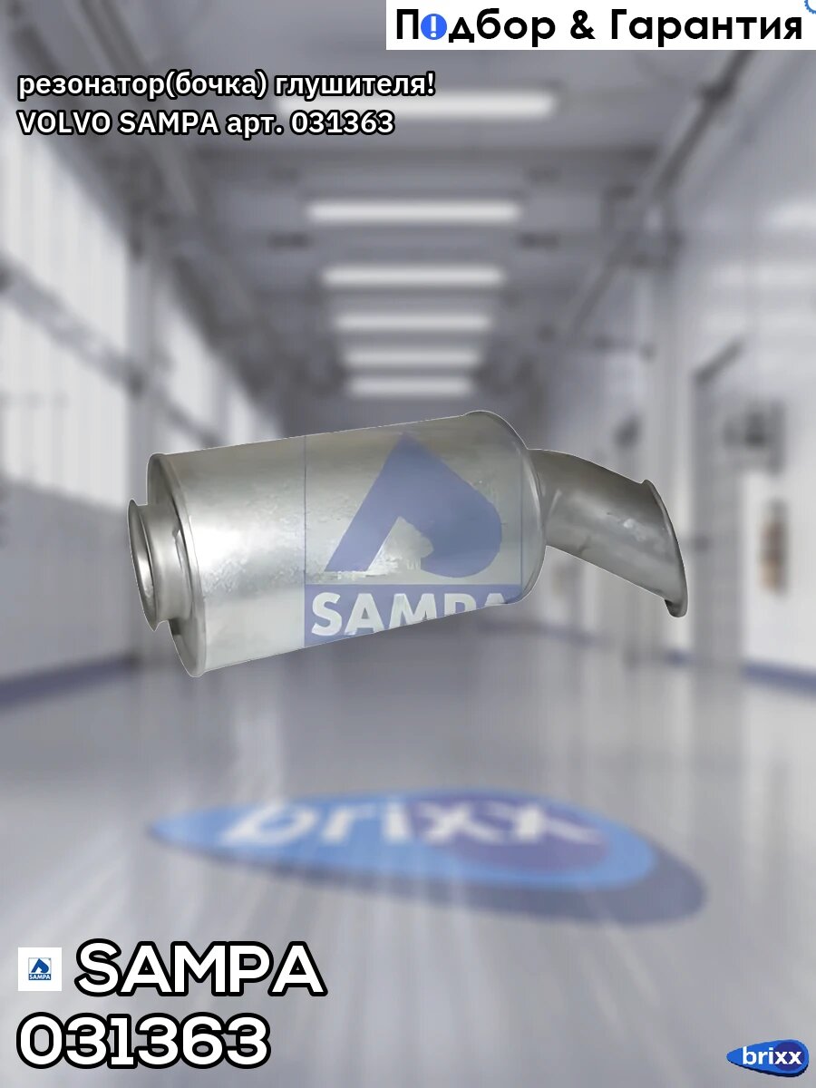 Резонатор(бочка) глушителя! VOLVO SAMPA арт. 031363