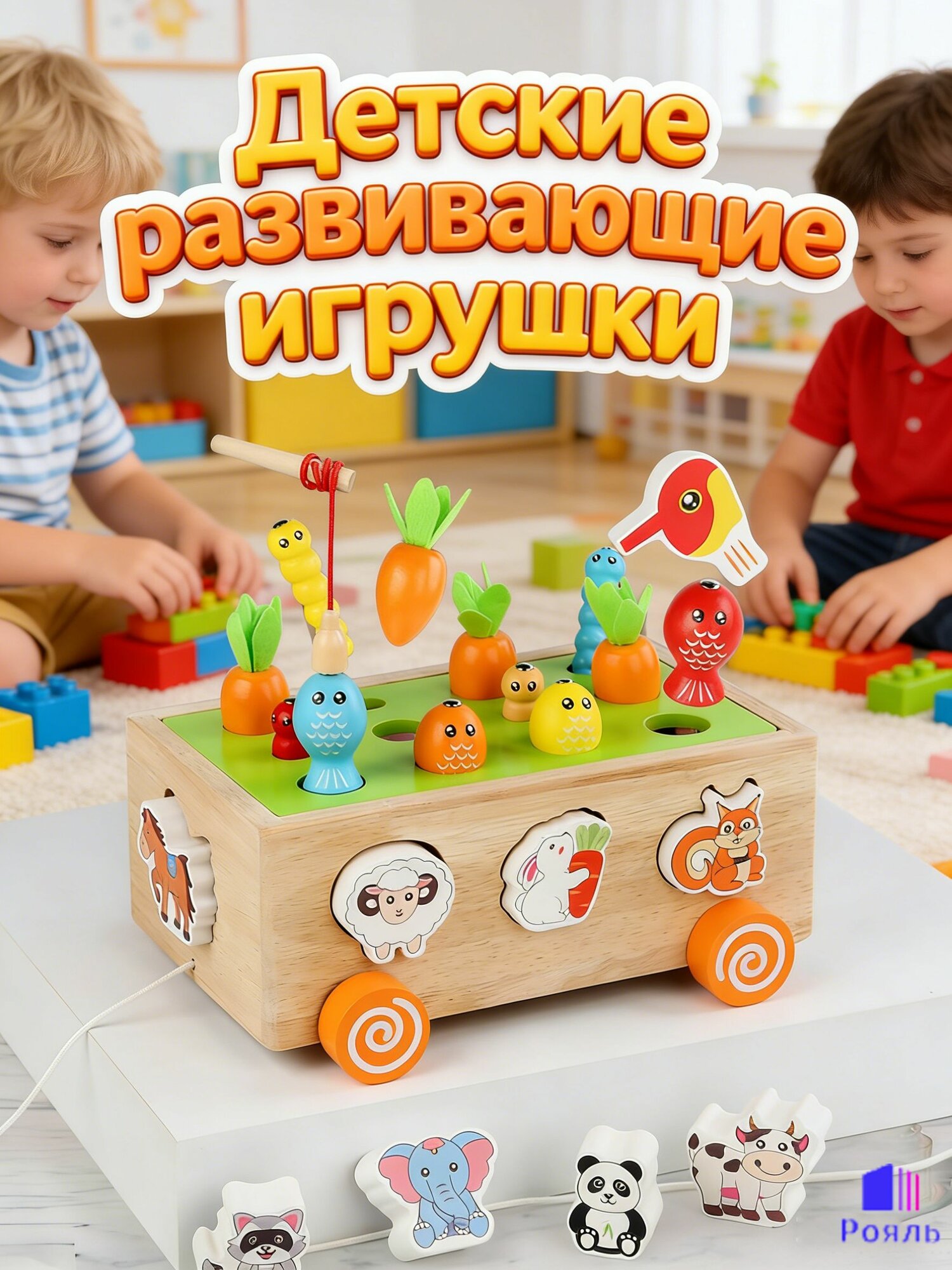 Деревянная развивающая игрушка: тележка-сортер Ферма с рыбалкой, морковкой и геометрическими фигурами для малышей 1 2 3 лет