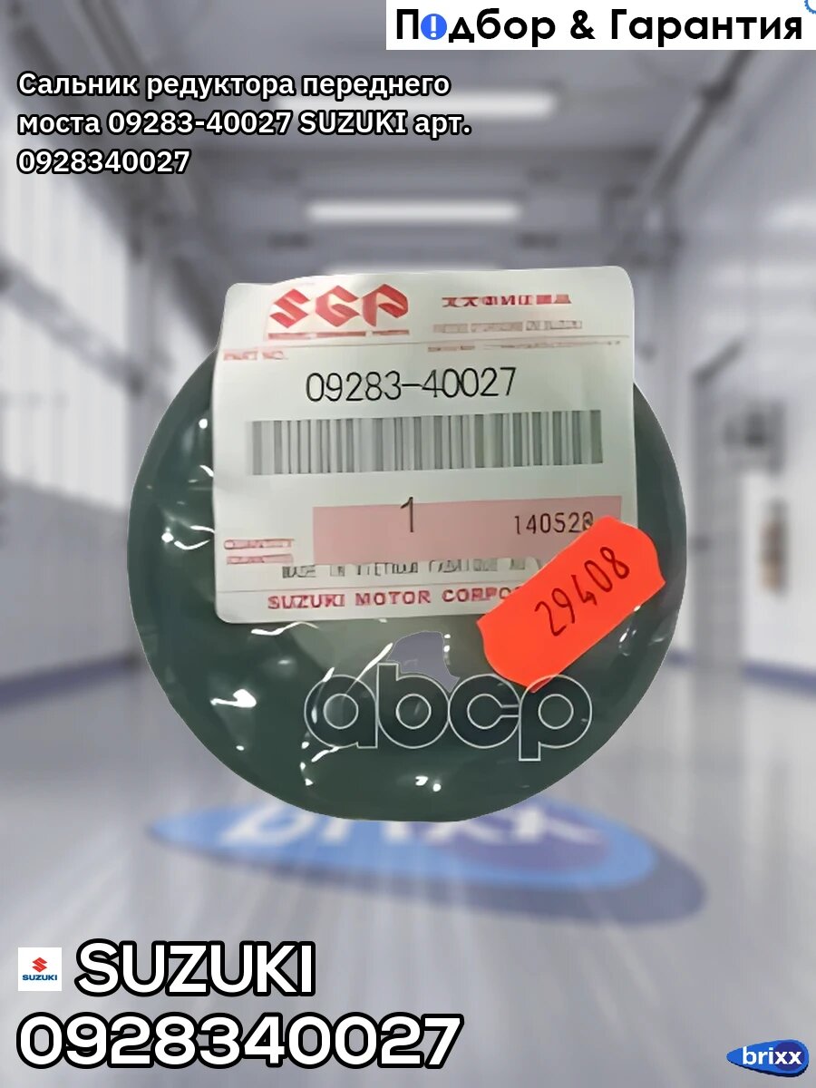 Сальник редуктора переднего моста 09283-40027 SUZUKI арт. 0928340027