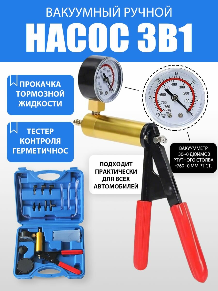 Ручной вакуумный насос для прокачки тормозов, тестер тормозной жидкости, тестер, вакуумный пистолет