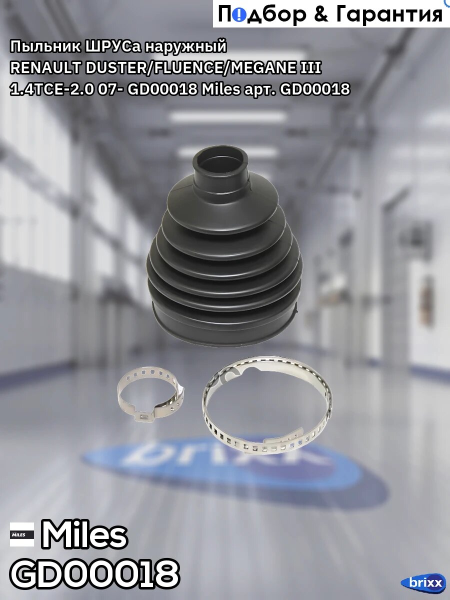 GD00018 MILES Пыльник шруса наружный Miles арт. GD00018