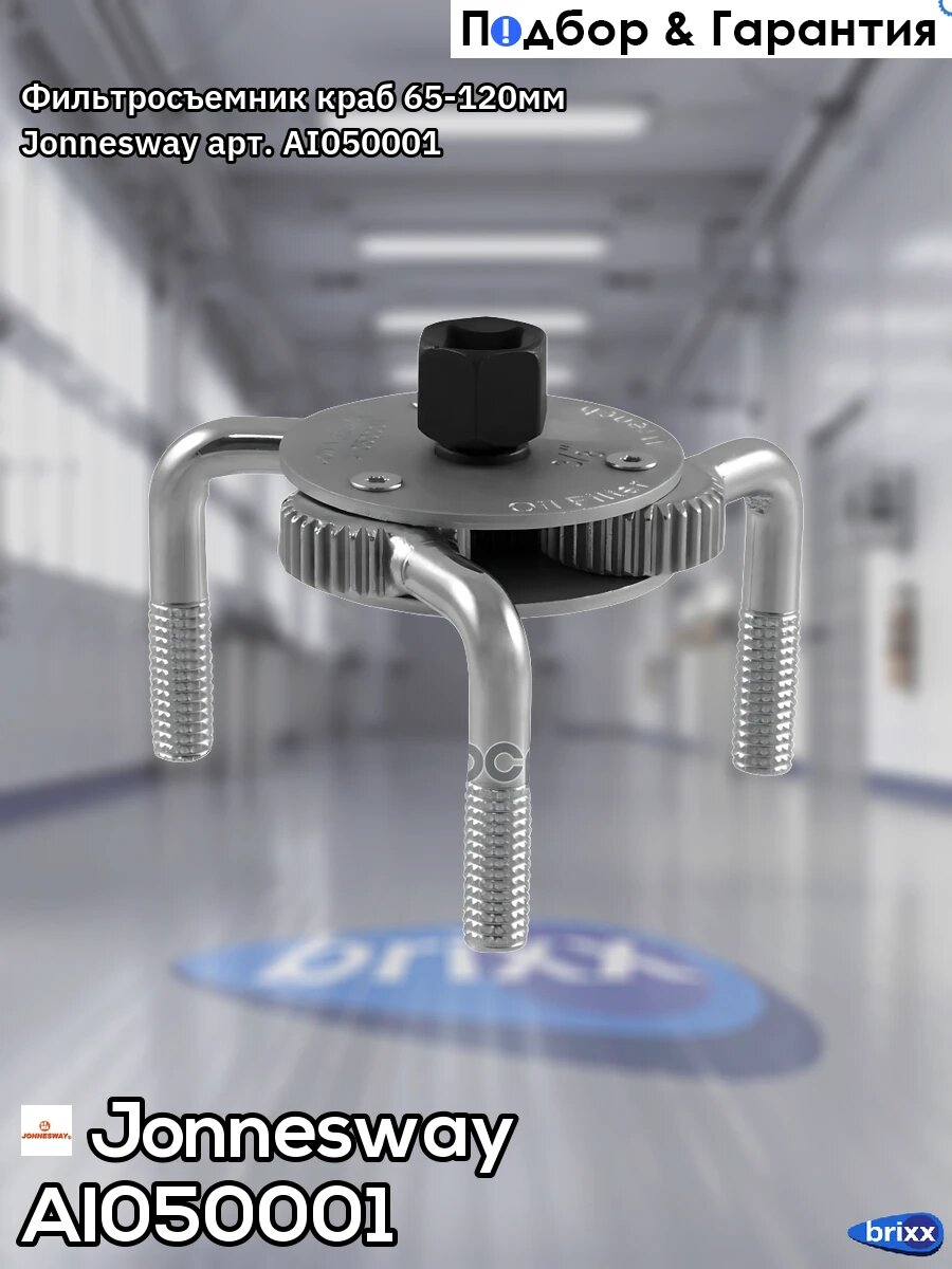 Фильтросъемник краб 65-120мм Jonnesway арт. AI050001