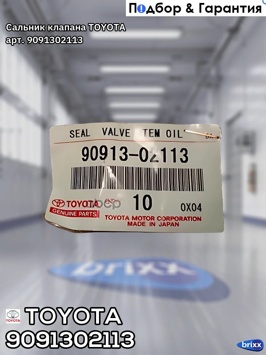 Колпачок маслосъёмный впуск Toyota 90913-02113 TOYOTA арт. 9091302113