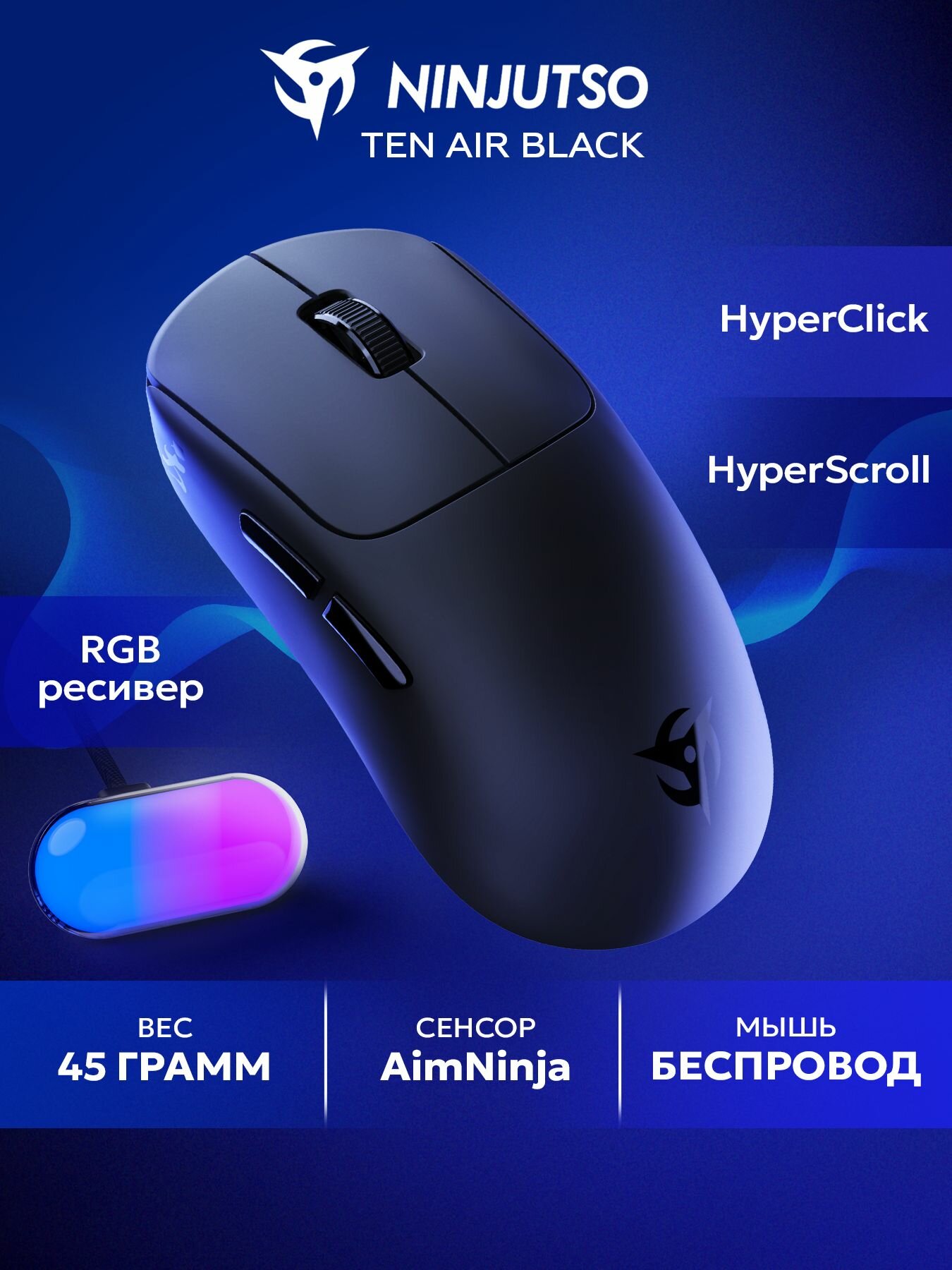 Игровая мышь беспроводная Ninjutso Ten Air, чёрная, 45 г, 8000 Гц (E020A1)