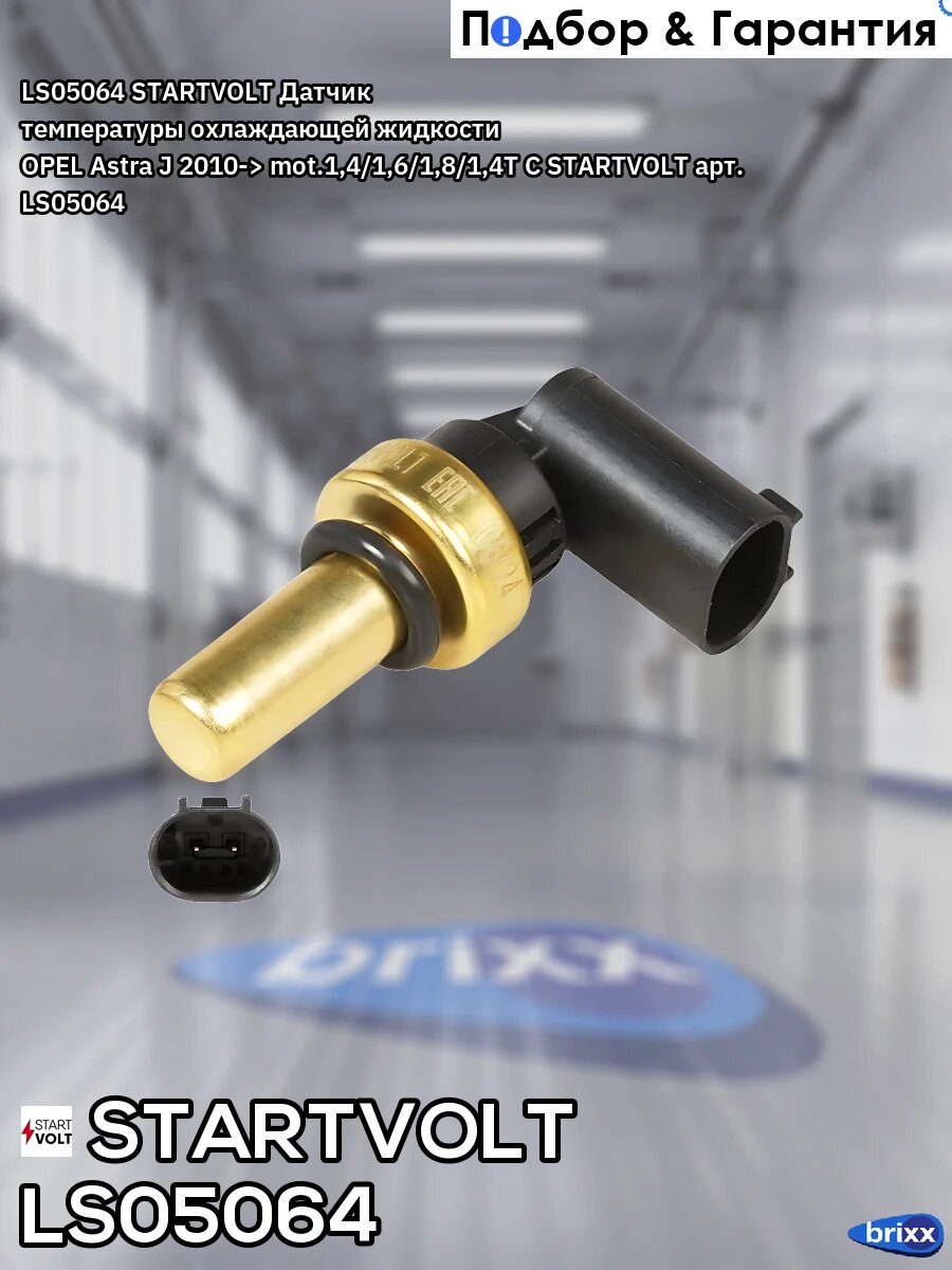 LS05064 STARTVOLT Датчик температуры охлаждающей жидкости OPEL Astra J 2010-> mot.1,4/1,6/1,8/1,4T С STARTVOLT арт. LS05064