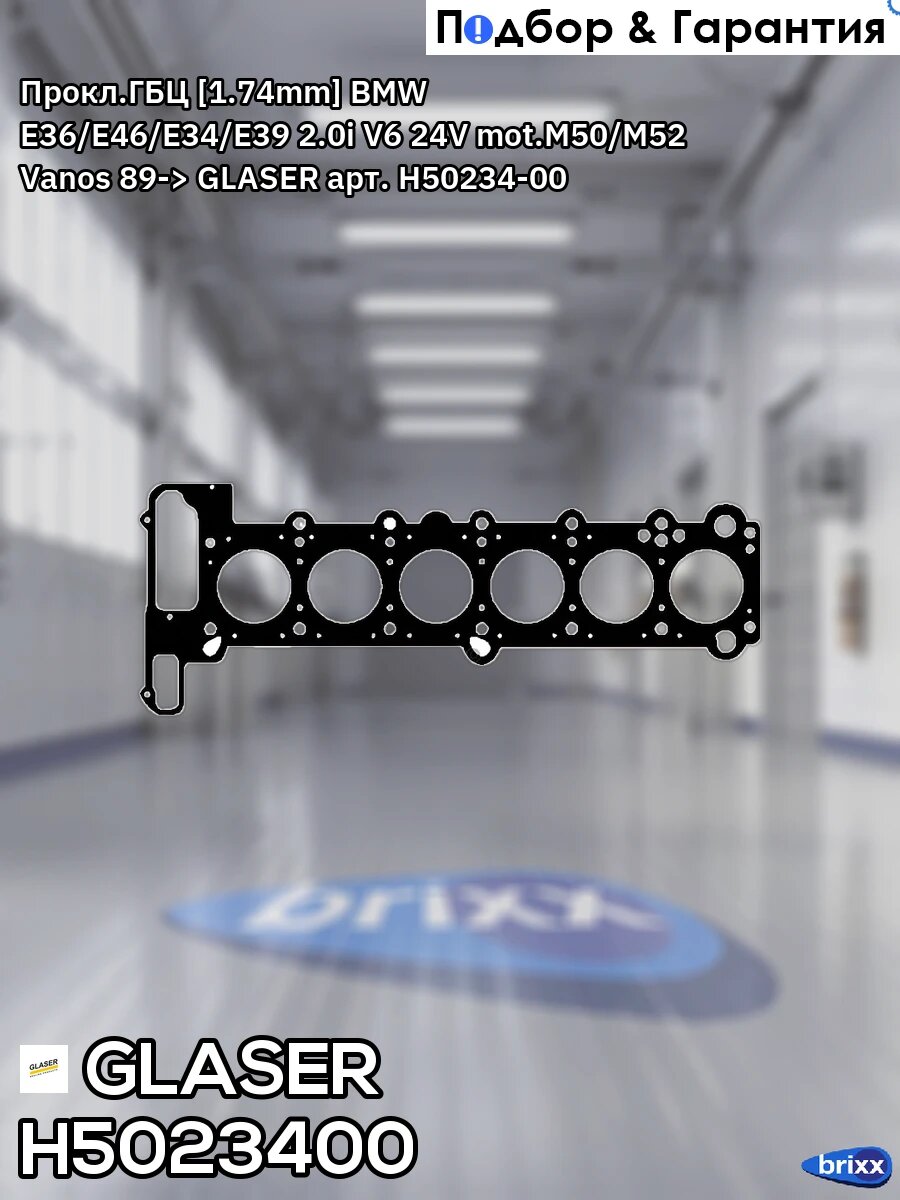 Прокл. ГБЦ [1.74mm] BMW E36/E46/E34/E39 2.0i V6 24V mot. M50/M52 Vanos 89-> GLASER арт. H50234-00